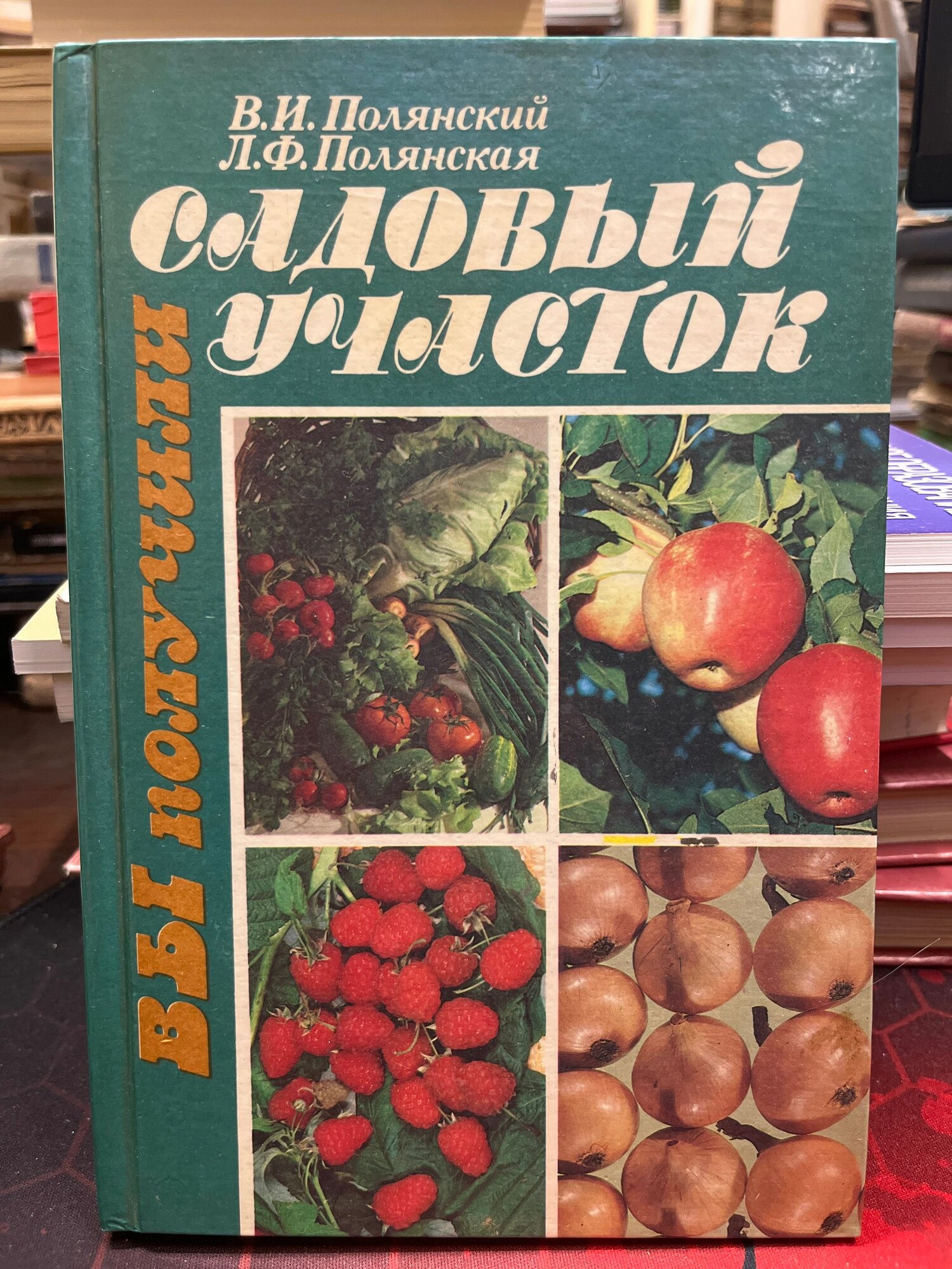 Вы получили садовый участок 1992 г. ISBN 2049439473755