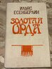 Золотая Орда 1989 г. ISBN 2049439463152