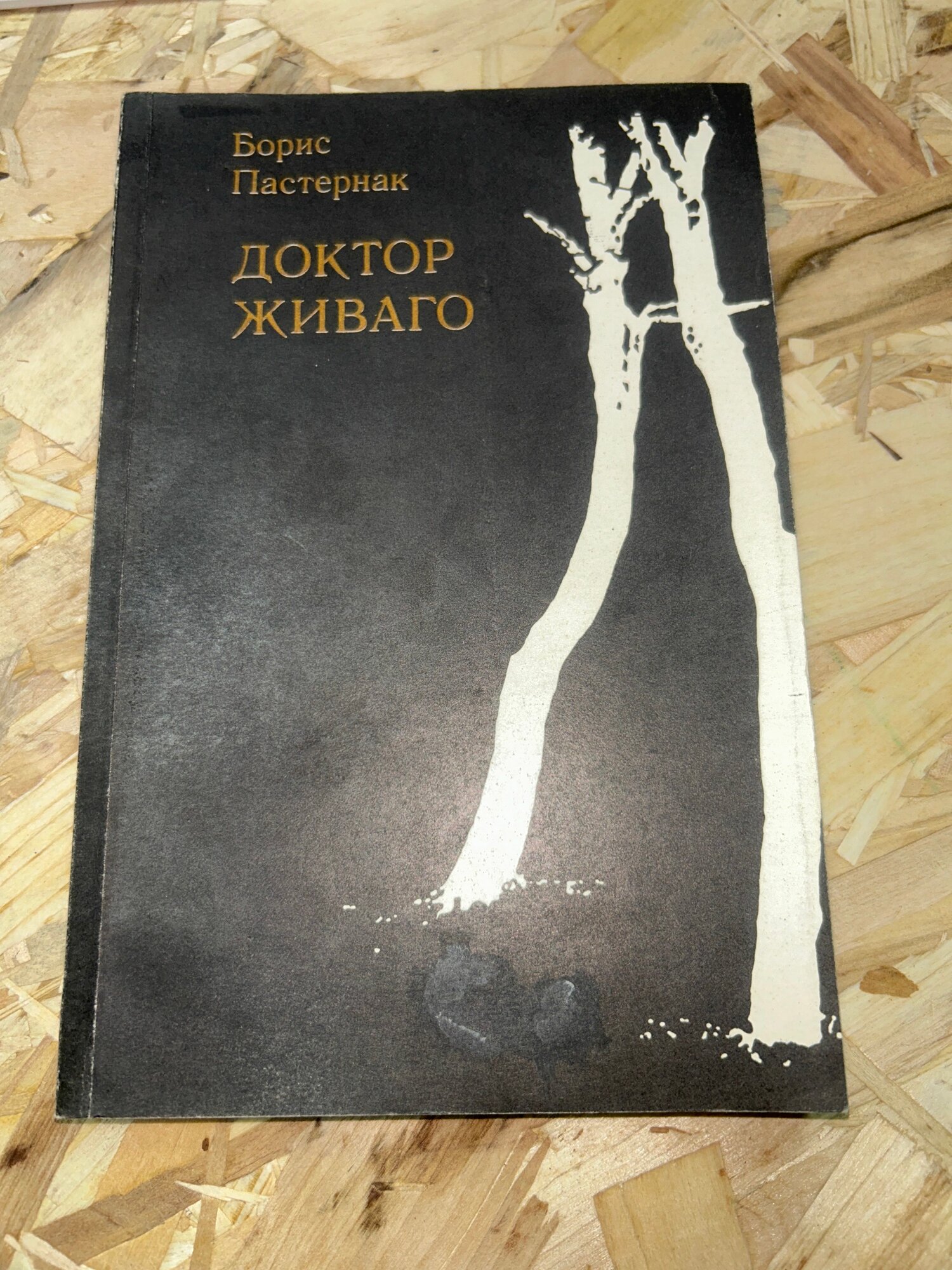 Доктор Живаго. В двух томах. Том 2 1988 г. ISBN 2049439462162
