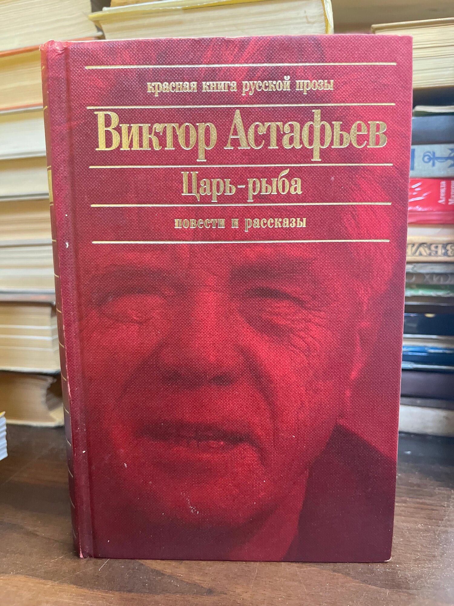 Царь-рыба 2004 г. ISBN 2049439459254