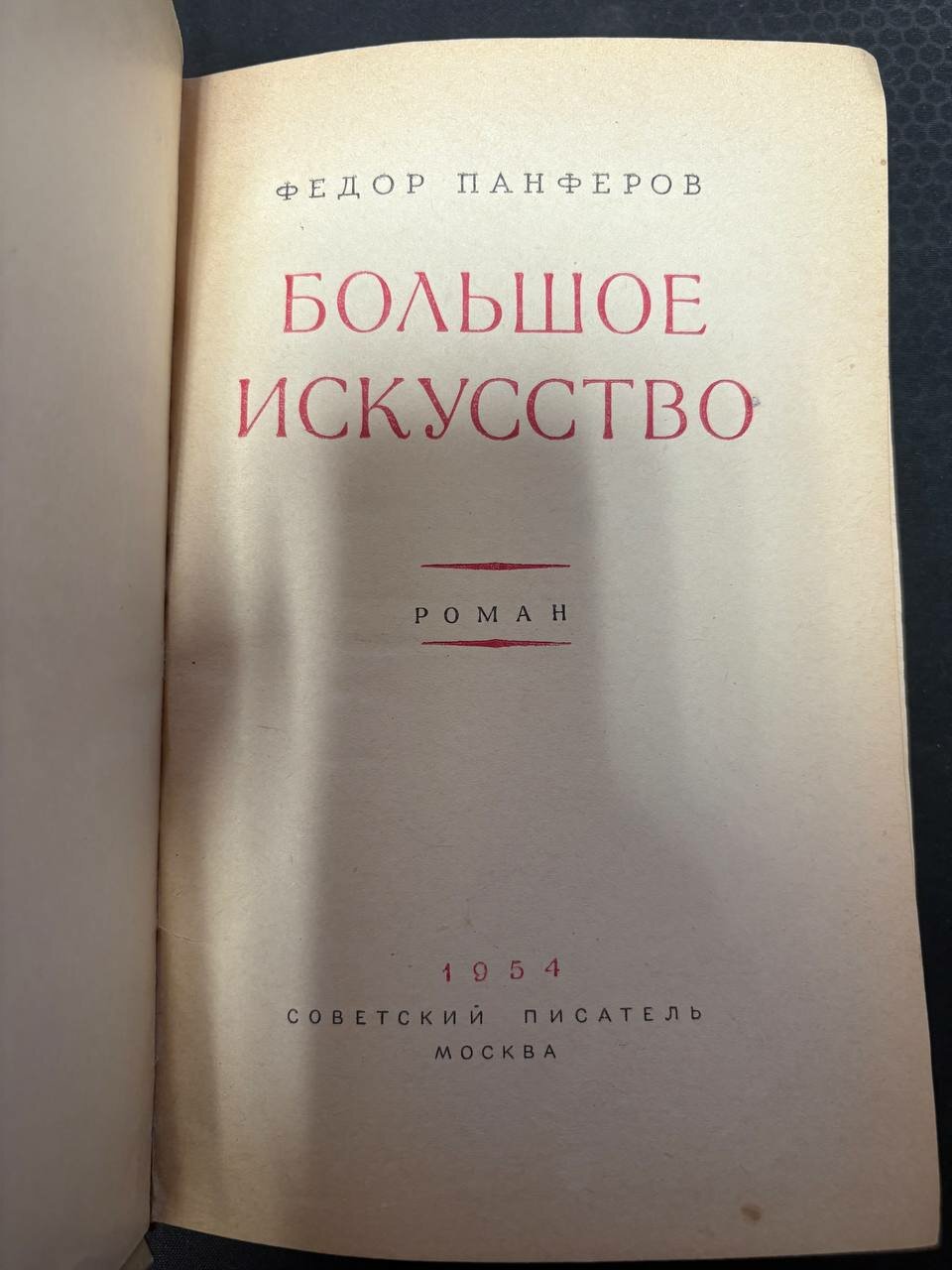 Большое искусство 1954 г. ISBN 2049439475766 — фото 1