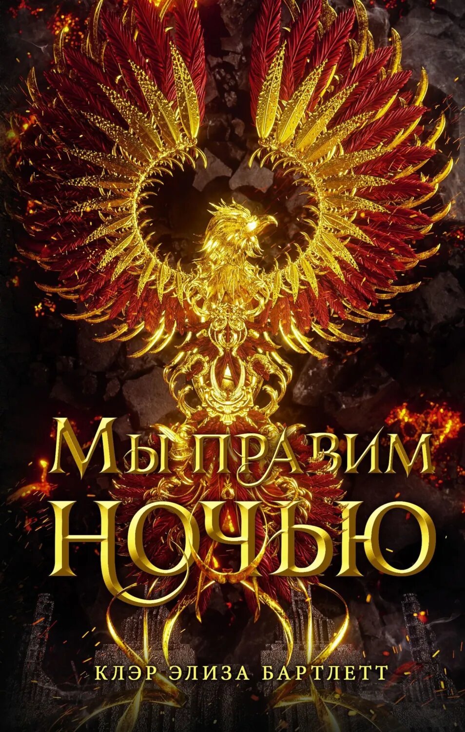 Мы правим ночью [Цифровая книга]