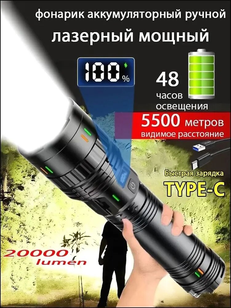 Фонарь ручной аккумуляторный лазерный мощный, 20000 люмен, дальность 5500 метров, 48 часов работы, Type-C, влагозащита