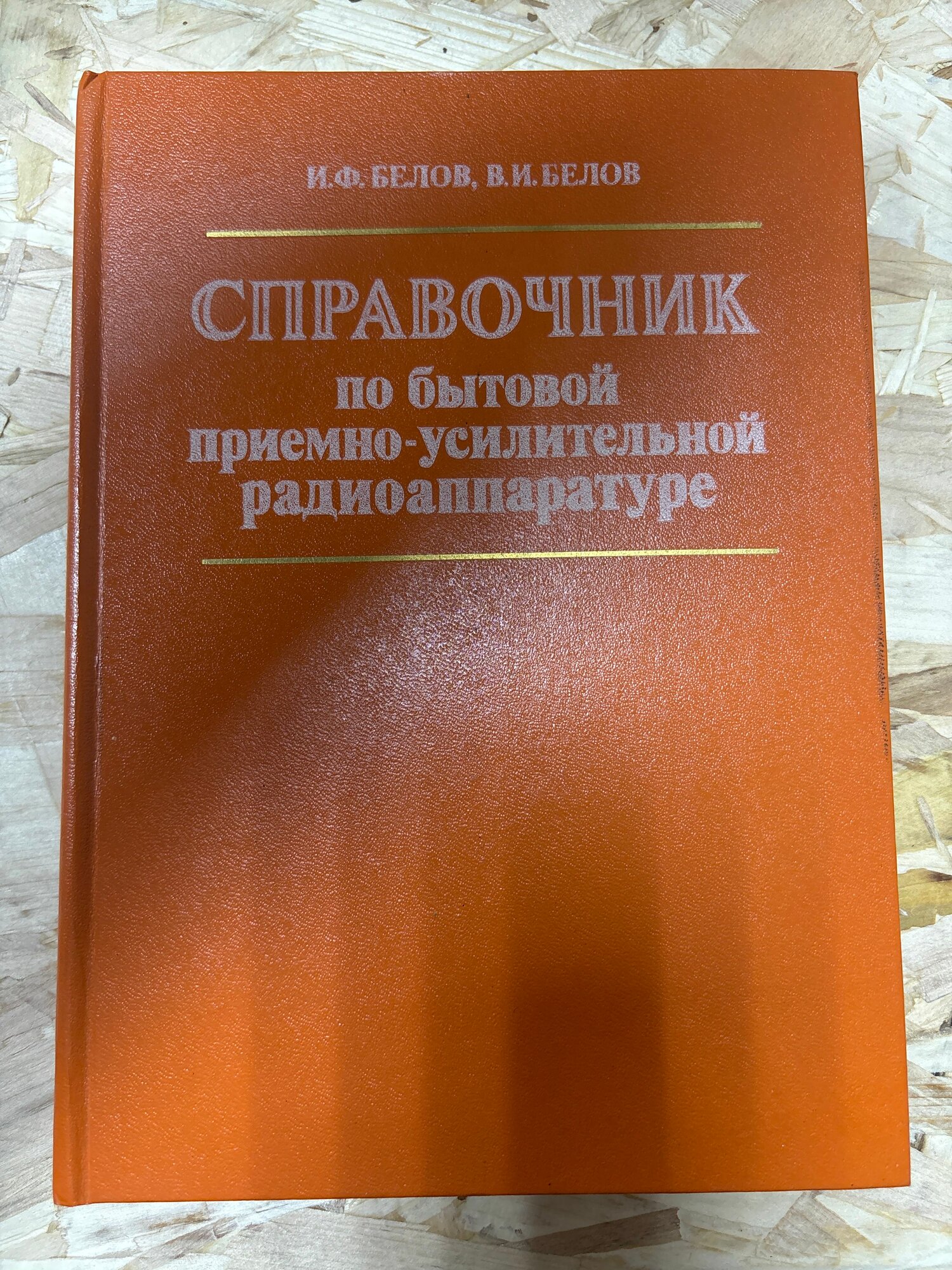 Справочник. Бытовая приемно-усилительная радиоаппаратура 1984 г. ISBN 2049439459285