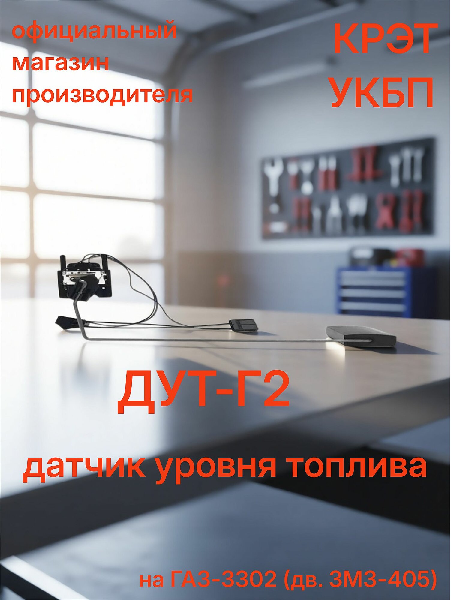 Датчик уровня топлива ДУТ-Г2