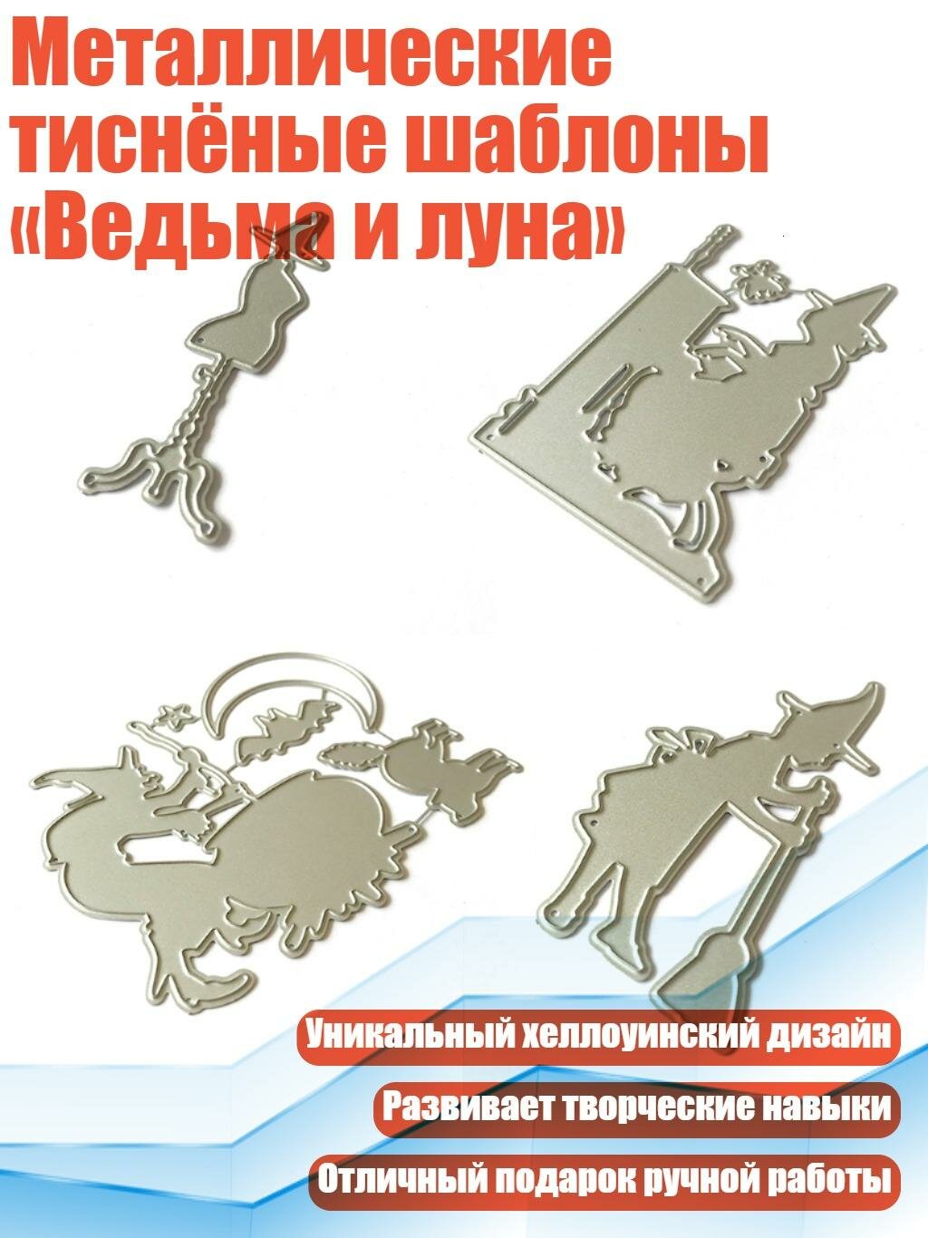 Металлические тиснёные шаблоны «Ведьма и луна»