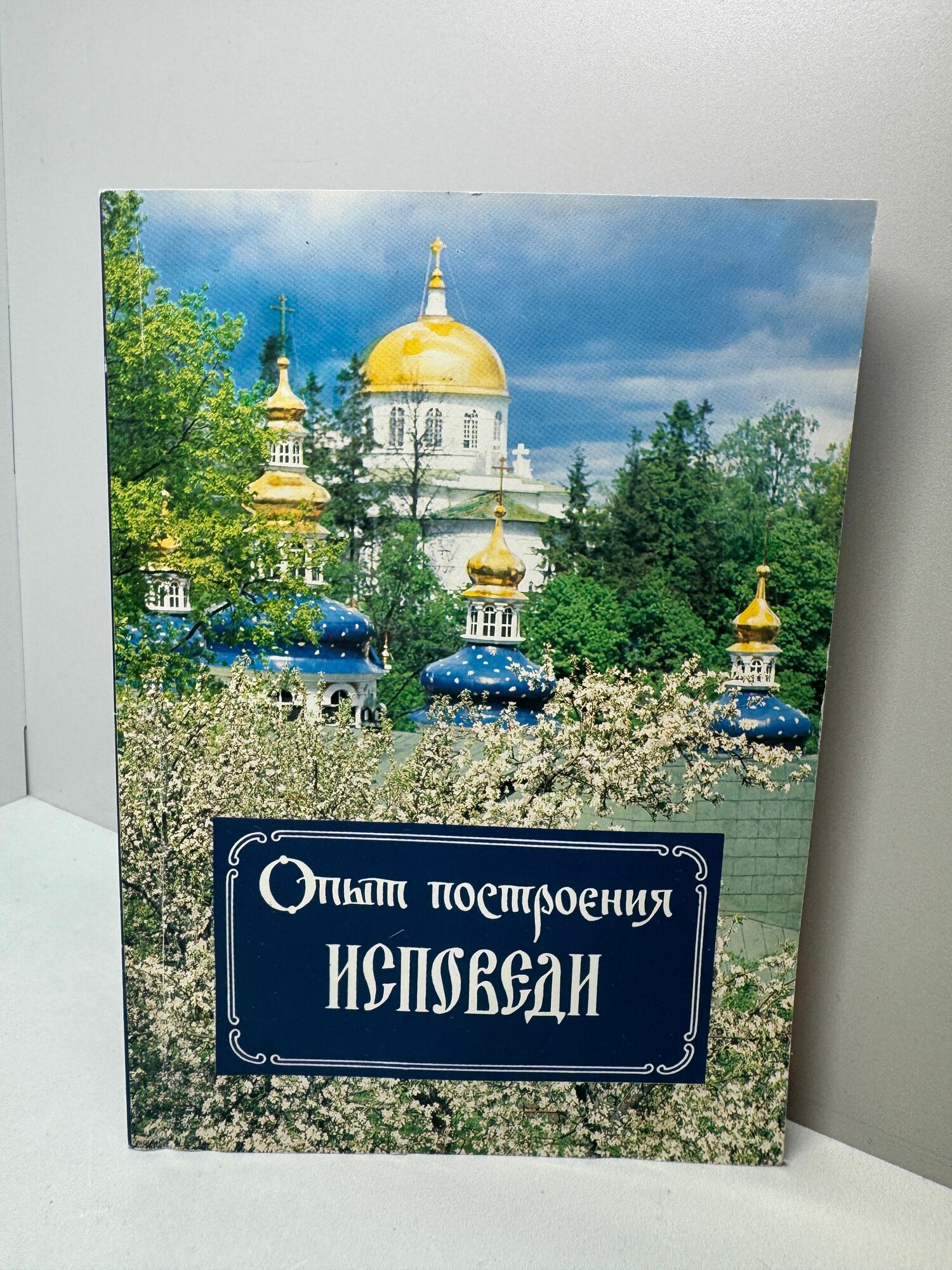 Опыт построения исповеди. Пастырские беседы о покаянии в дни Великого поста