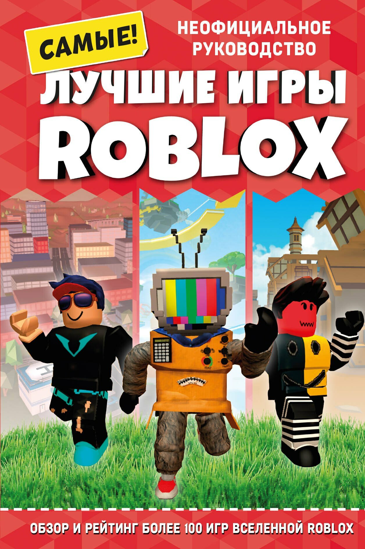 Книга: "Лучшие игры ROBLOX" от Петтман К, русский язык, Рисование. Лепка. Поделки