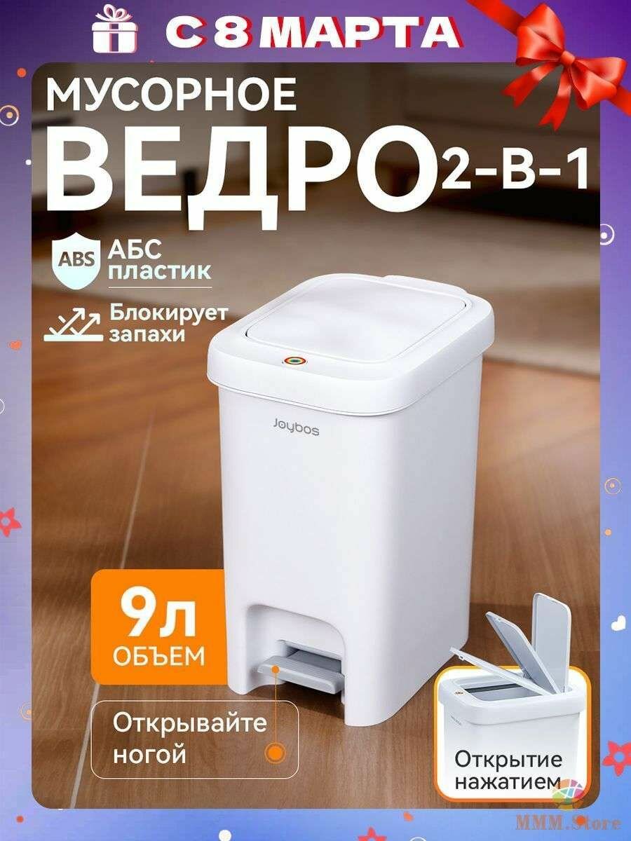 JOYBOS Мусорный бак Joybos Мусорное ведро с крышкой нажим ногой + рукой 2-в-1, 9 л, для кухни, туалета, офиса, белое, 9 л, 1 шт