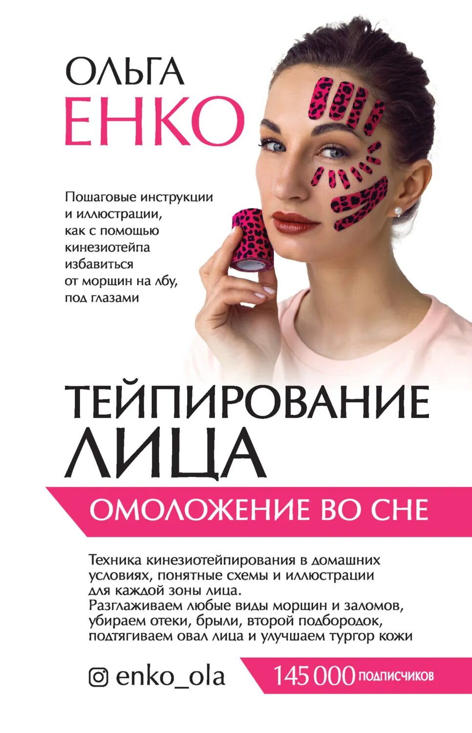 Тейпирование лица. Омоложение во сне [Цифровая книга]