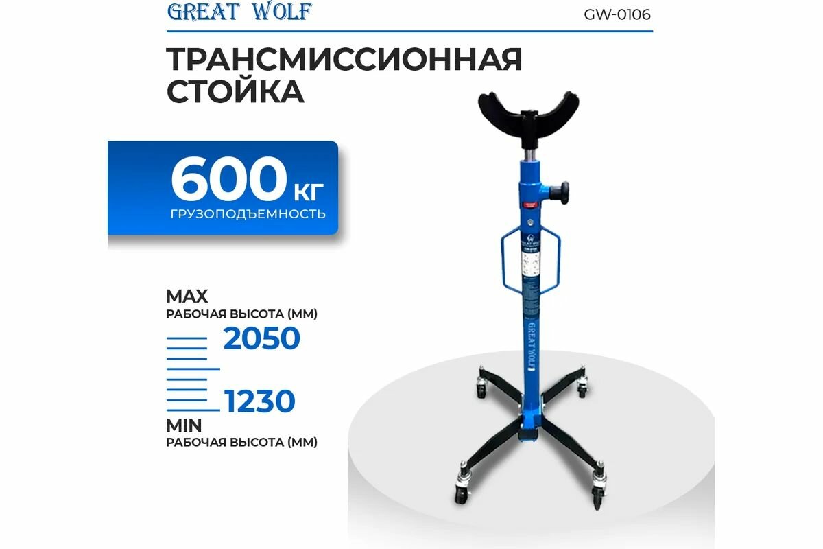 Трансмиссионная стойка Great Wolf 0.6 тонны GW-0106