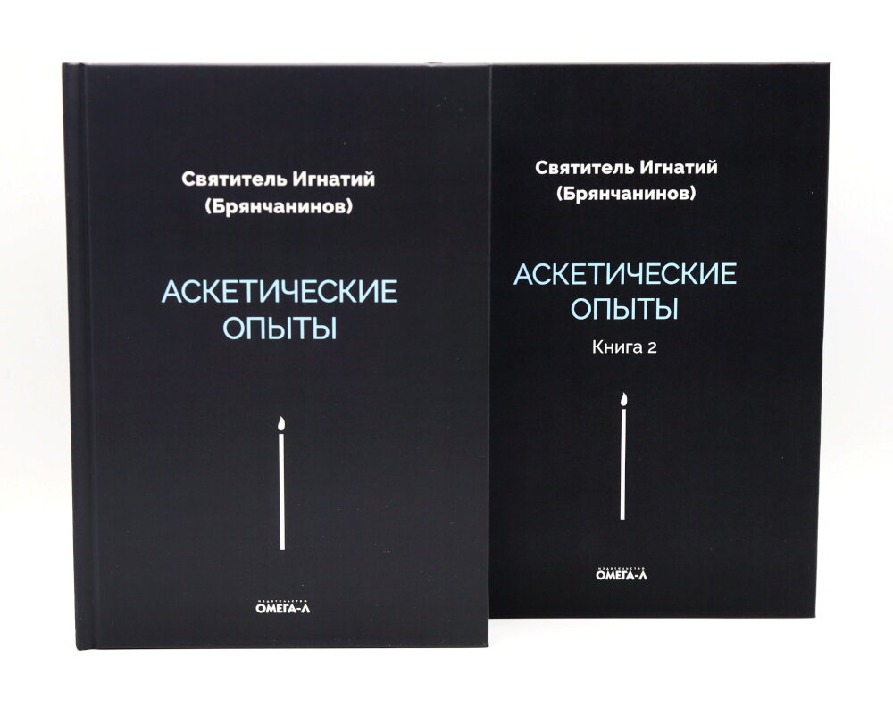 Аскетические опыты (комплект из двух книг). Игнатий (Брянчанинов), святитель.