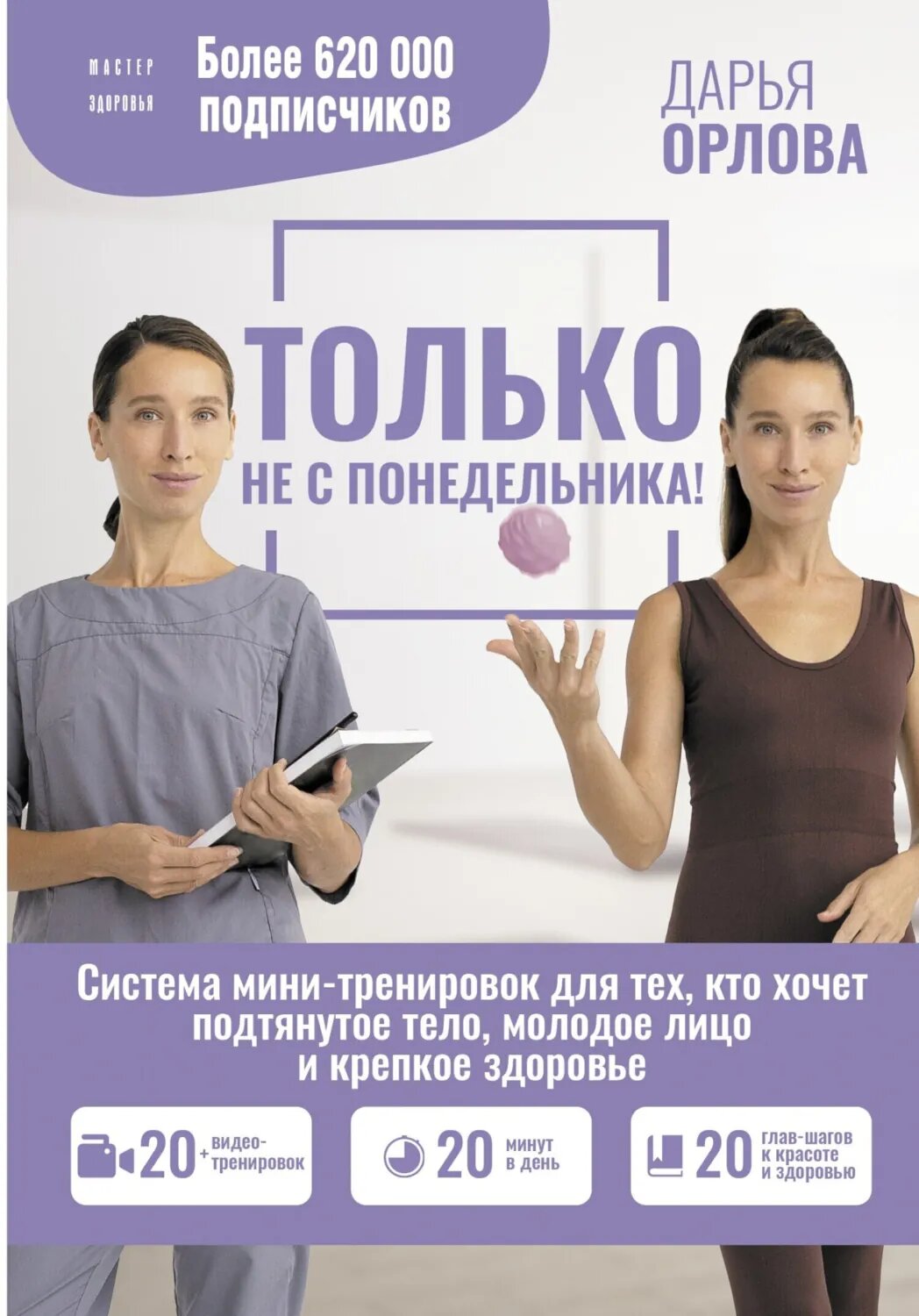 Только не с понедельника! Система мини-тренировок для тех, кто хочет подтянутое тело, молодое лицо и крепкое здоровье [Цифровая книга]
