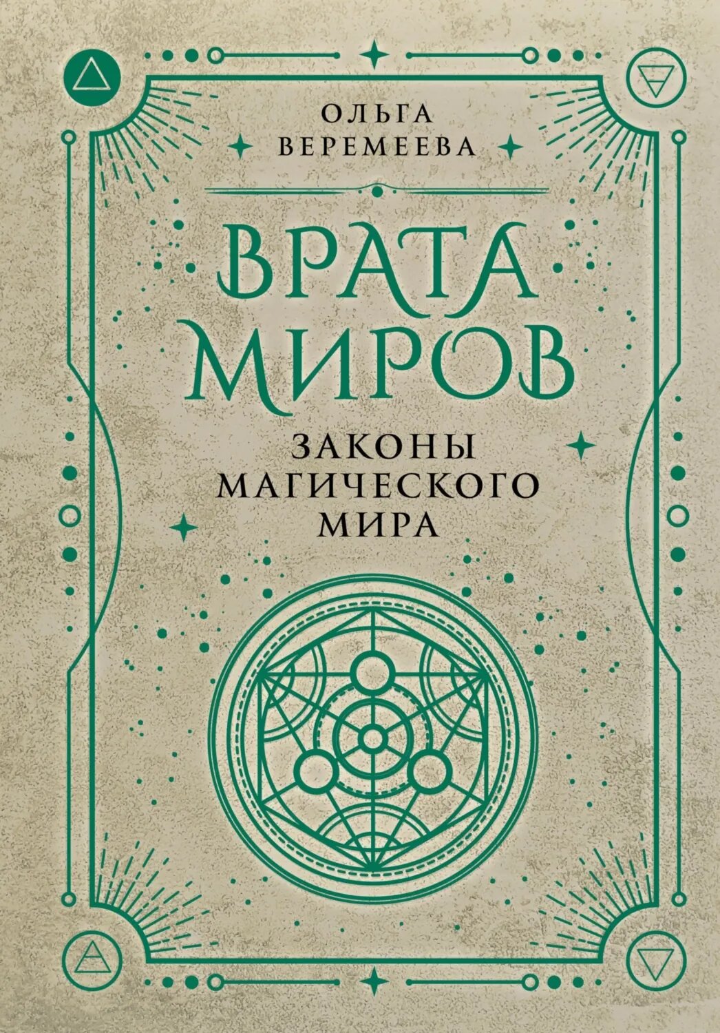 Врата миров. Законы магического мира [Цифровая книга]