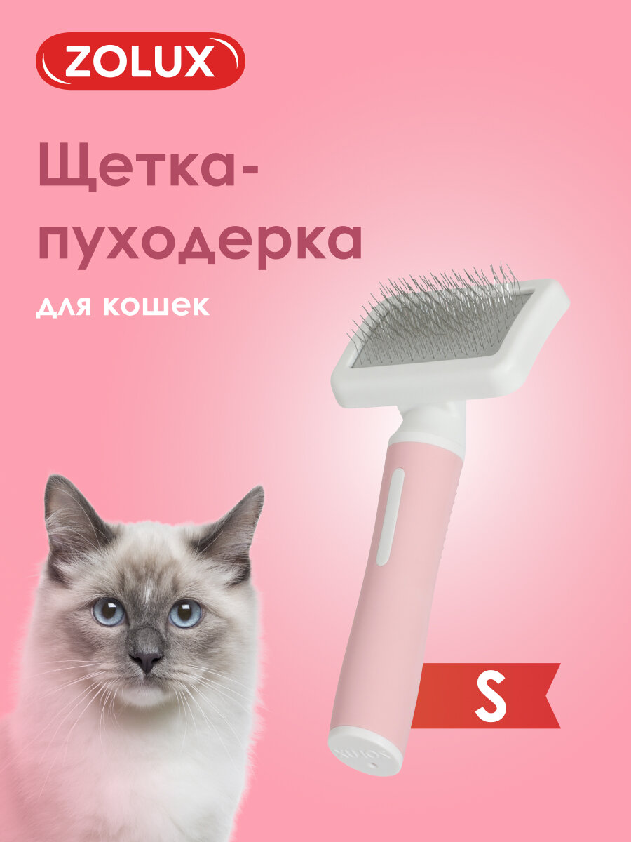 Щетка-пуходерка ZOLUX для кошек, S