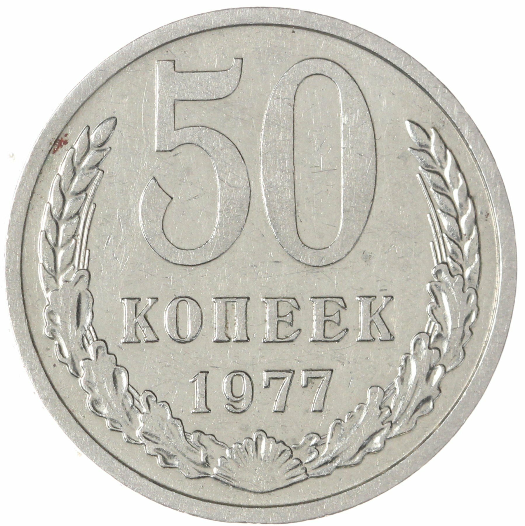 50 копеек 1977, Мельхиор медь-никель, в сохранности VF-XF