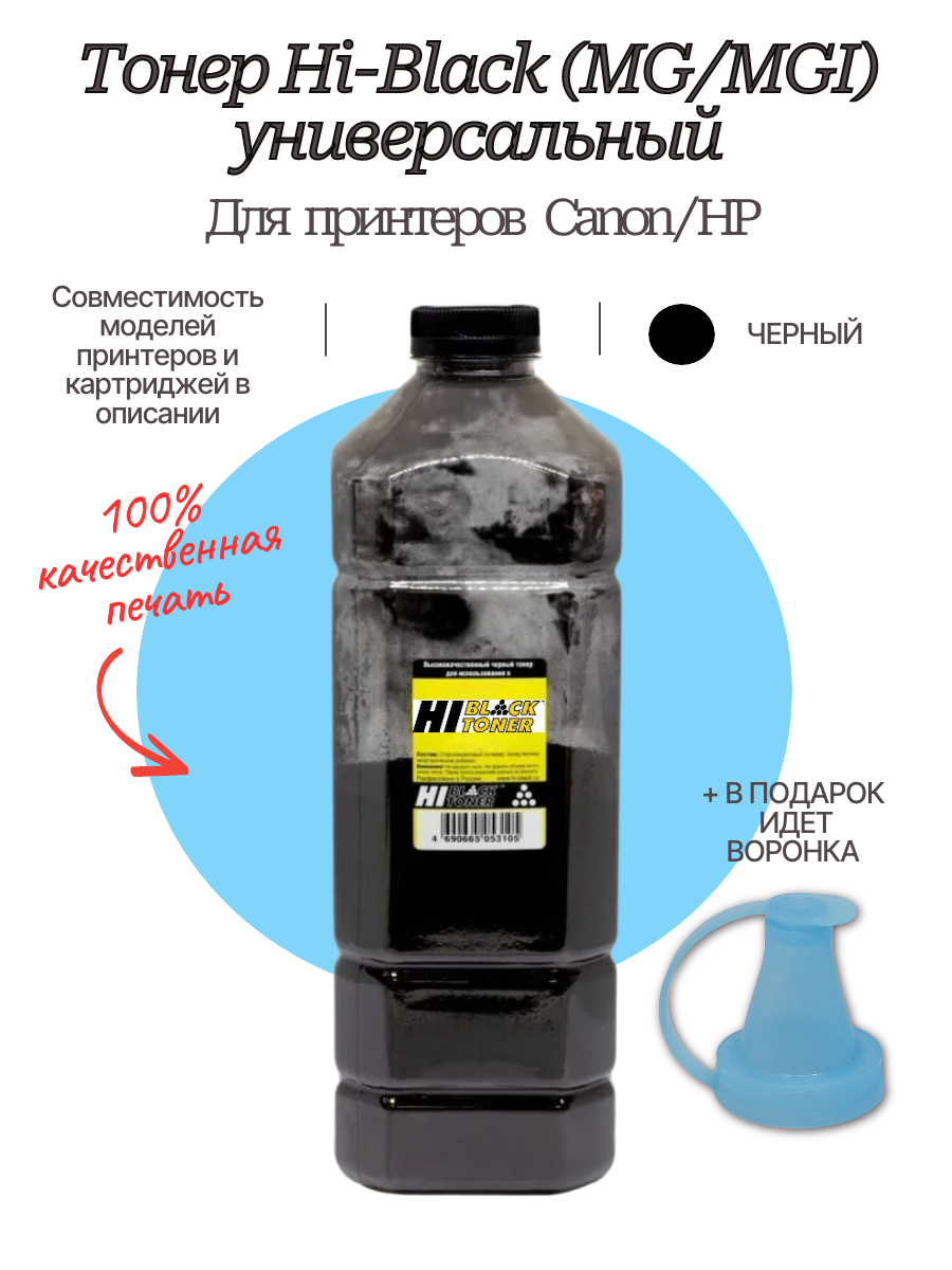 Тонер Hi-Black Тип MG/MGI, Bk, 1 кг, канистра