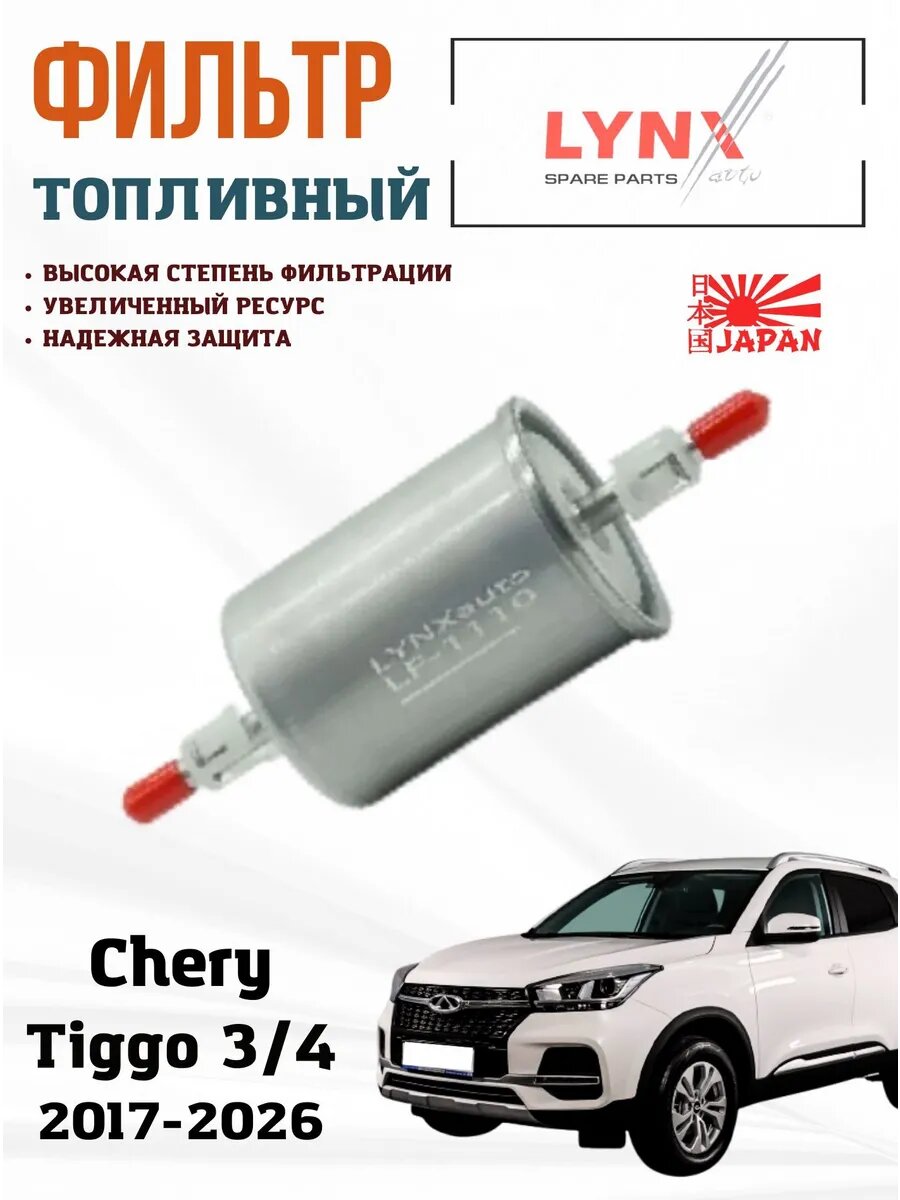 Фильтр топливный Чери Тигго 3, 4