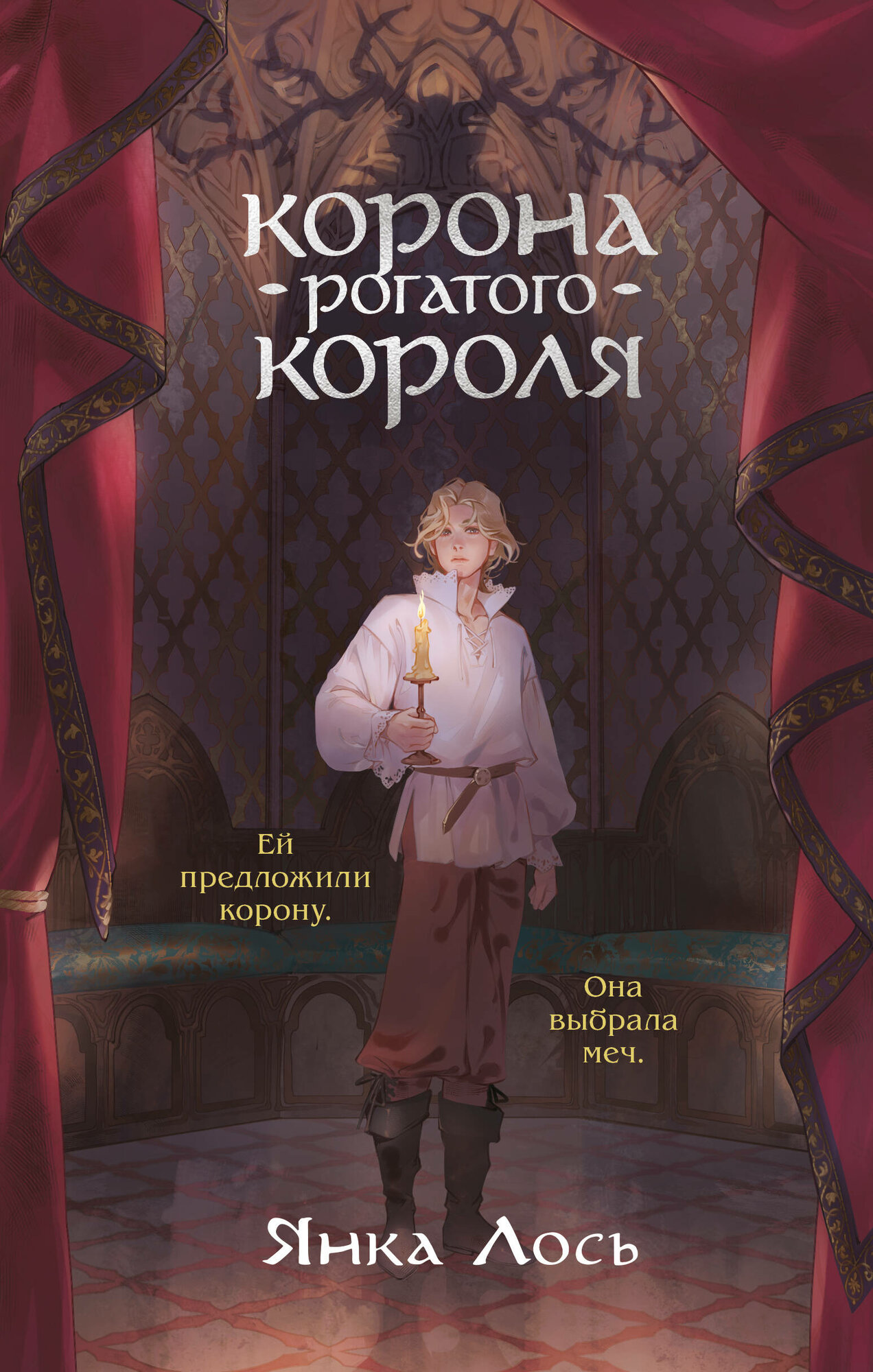 Корона рогатого короля (Королевство Далриат #2)