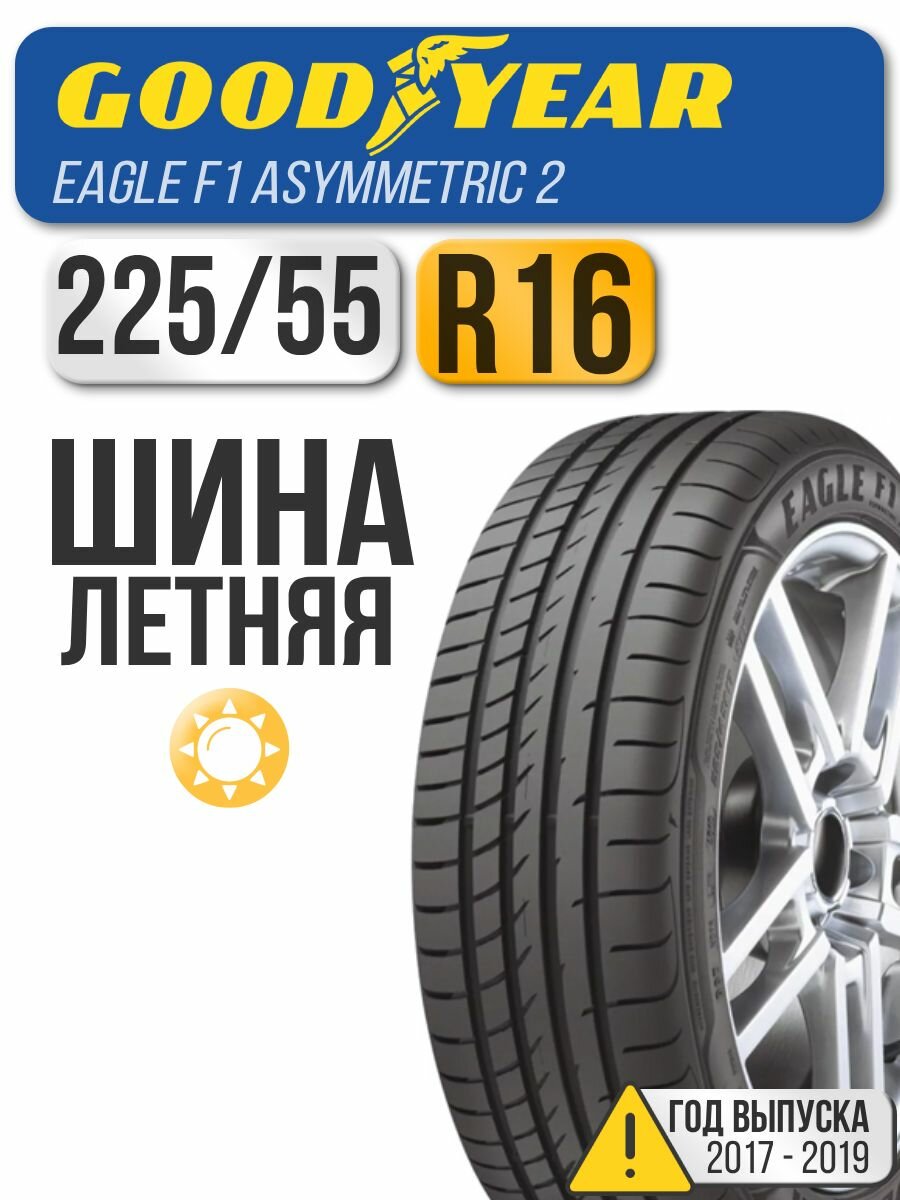 Шина летняя Goodyear 225/55 R16 99Y Eagle F1 Asymmetric 2 XL FP автомобильная бескамерная (старше 3-х лет)