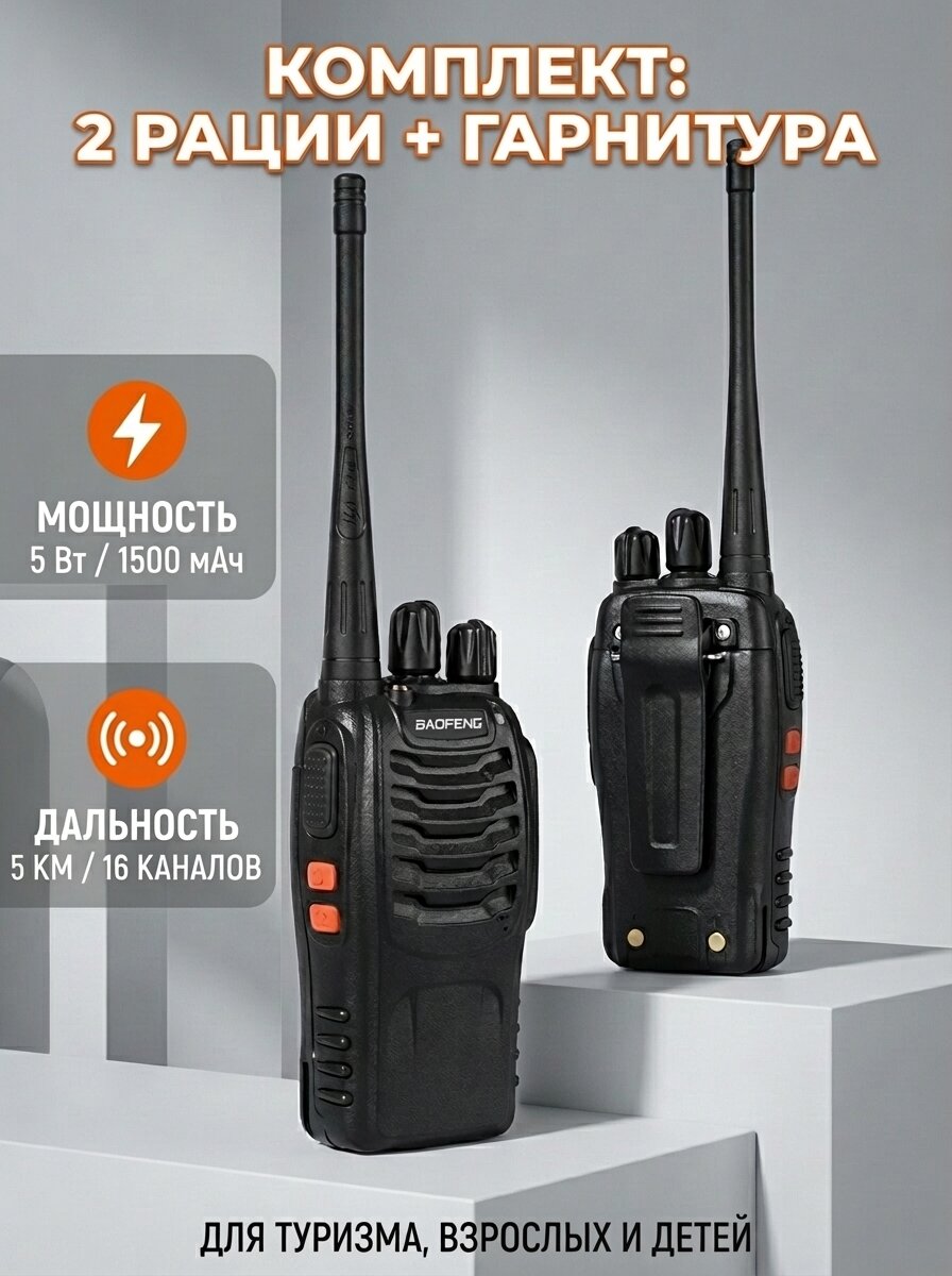 Комплект раций 2 штуки с гарнитурой