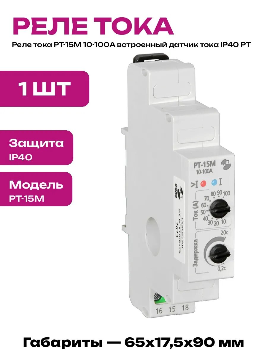 Реле тока РТ-15М 10-100А переключающая группа контактов IP40