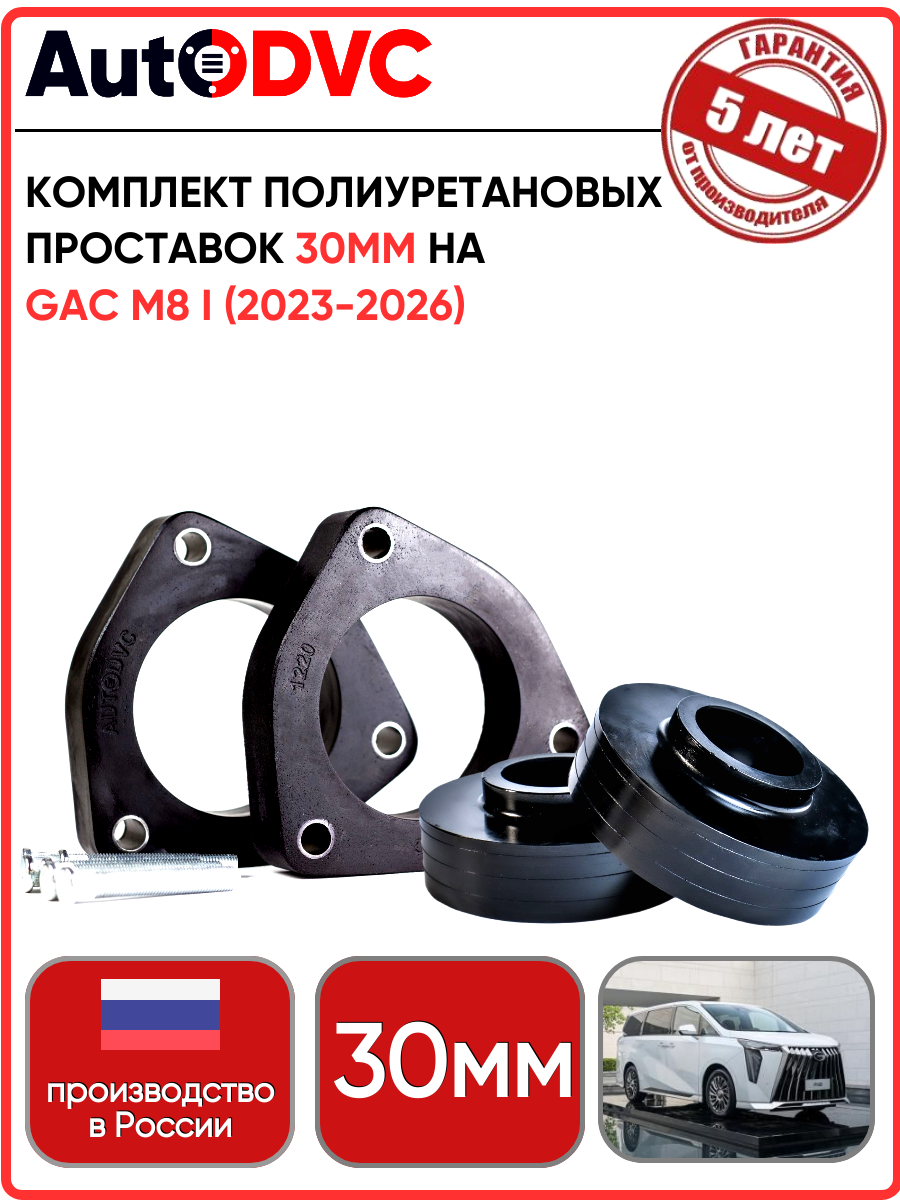 Комплект полиуретановых проставок 4шт, 30мм на GAC M8 I (2023-2026) для увеличения клиренса, AutoDVC, Гак