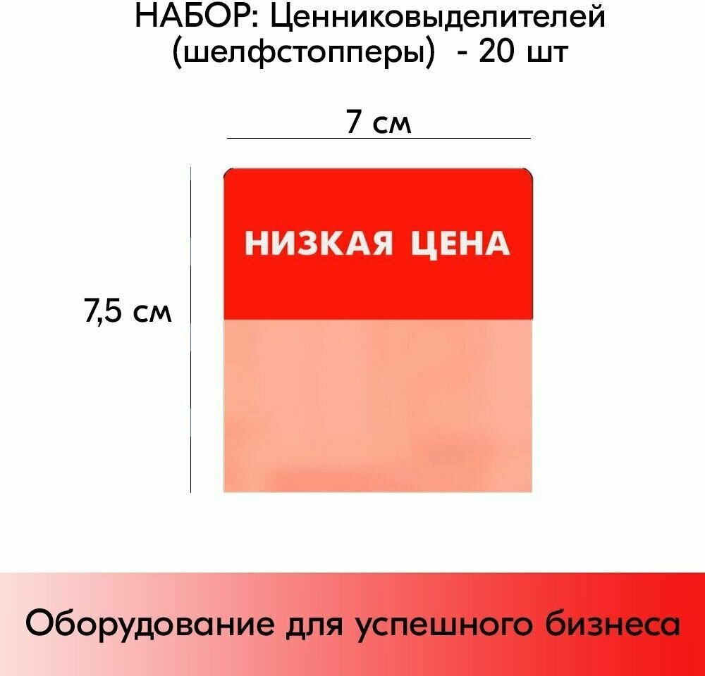 Набор шелфстопперов (выделителей ценников) 20 шт, simple "низкая цена", красный тон, из ПЭТ 70х75х0,3мм