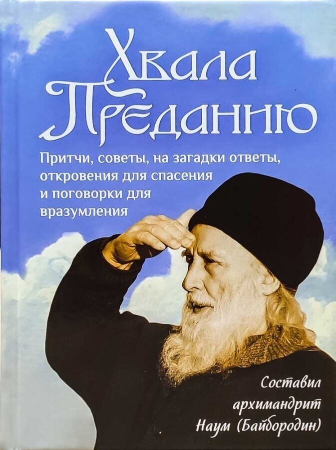 Хвала Преданию. Притчи, советы, на загадки ответы, откровения для спасения и поговорки для вразумления