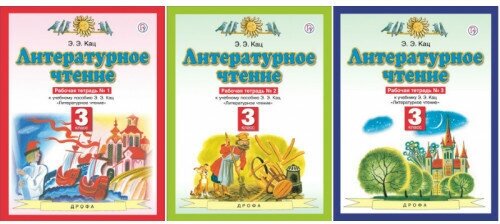 Кац Э. Э. Литературное чтение 3 класс Рабочая тетрадь в 3-х частях
