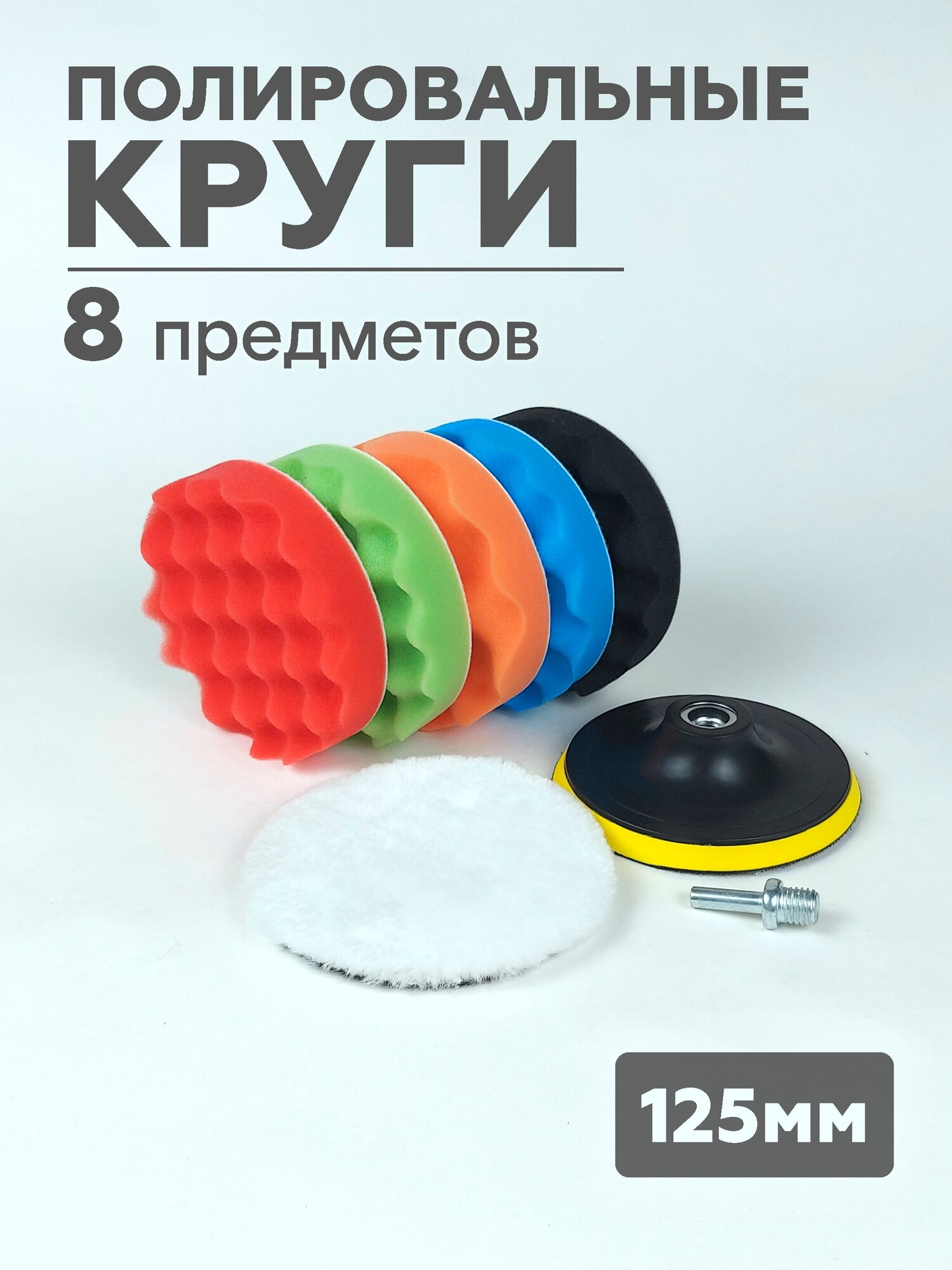 Круги полировальные 125мм 8 предметов