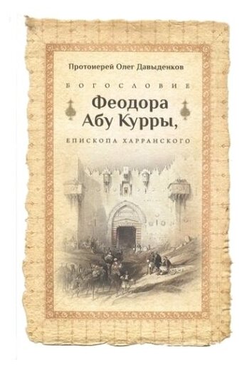 Богословие Феодора Абу Курры, епископа Харранского