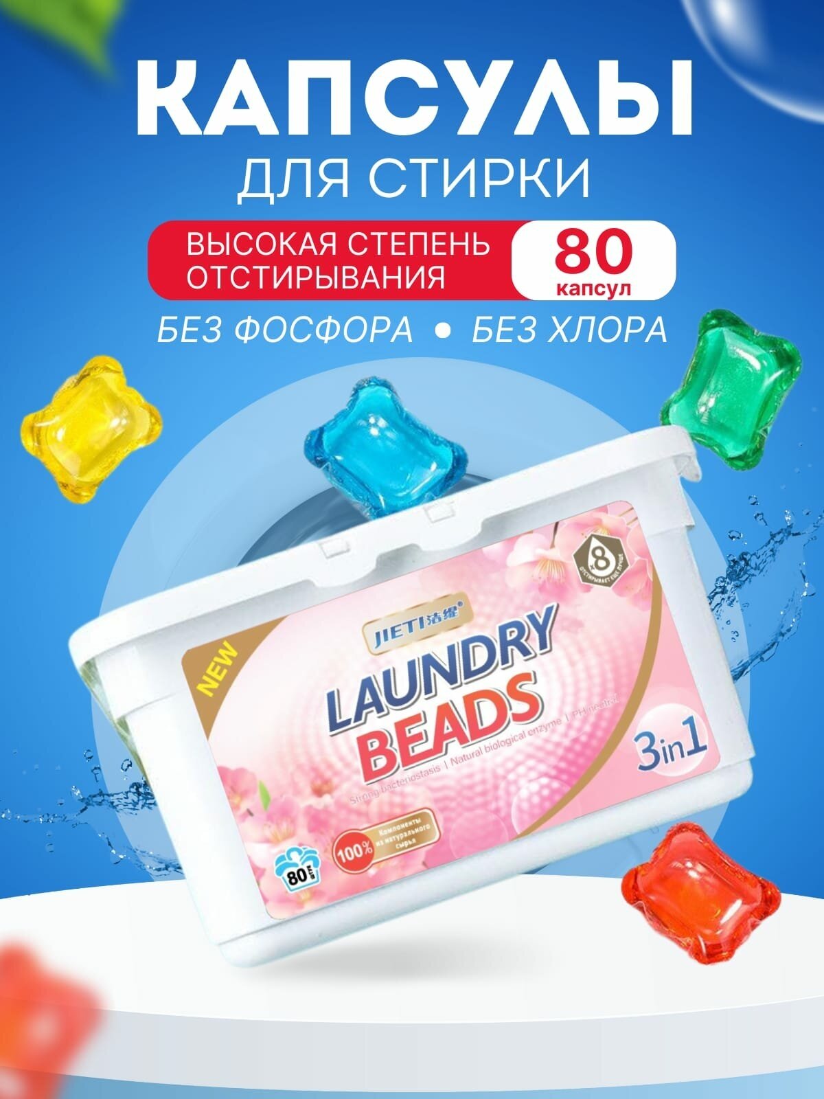 Капсулы для стирки белья, 80 штук