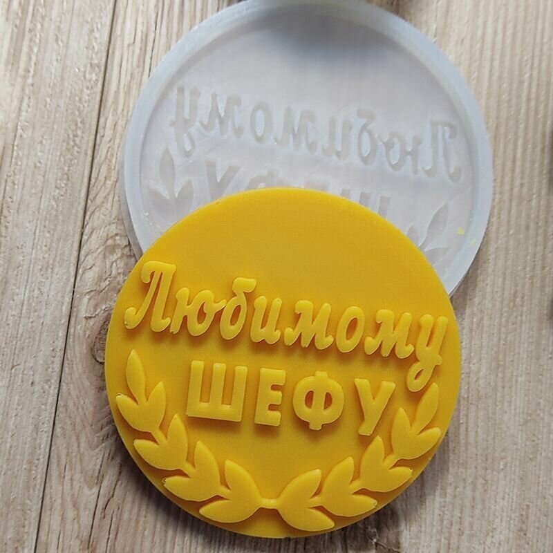 Молд силиконовый Brilliant Mold. Форма Любимому шефу