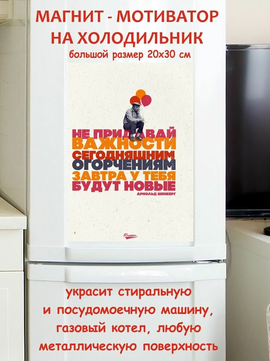 Прикольный подарок, не придавай важности сегодняшним огорчениям мотивация магнит гибкий на холодильник 20 на 30 см