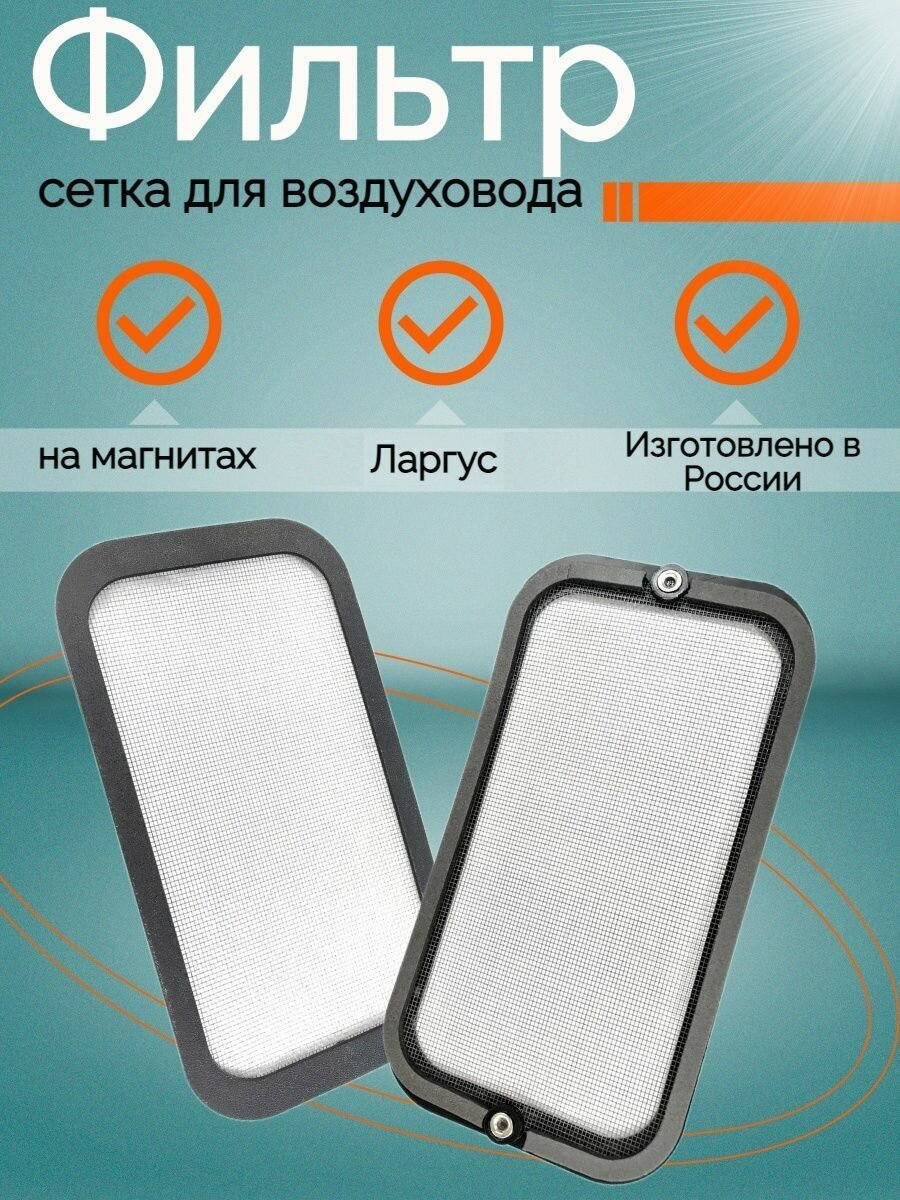 Фильтр сетка воздуховода на автомобиль модели Ларгус на магнитах