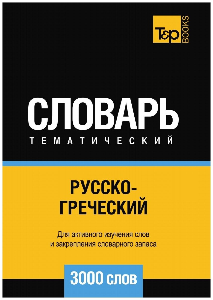 Русско-греческий тематический словарь 3000 слов