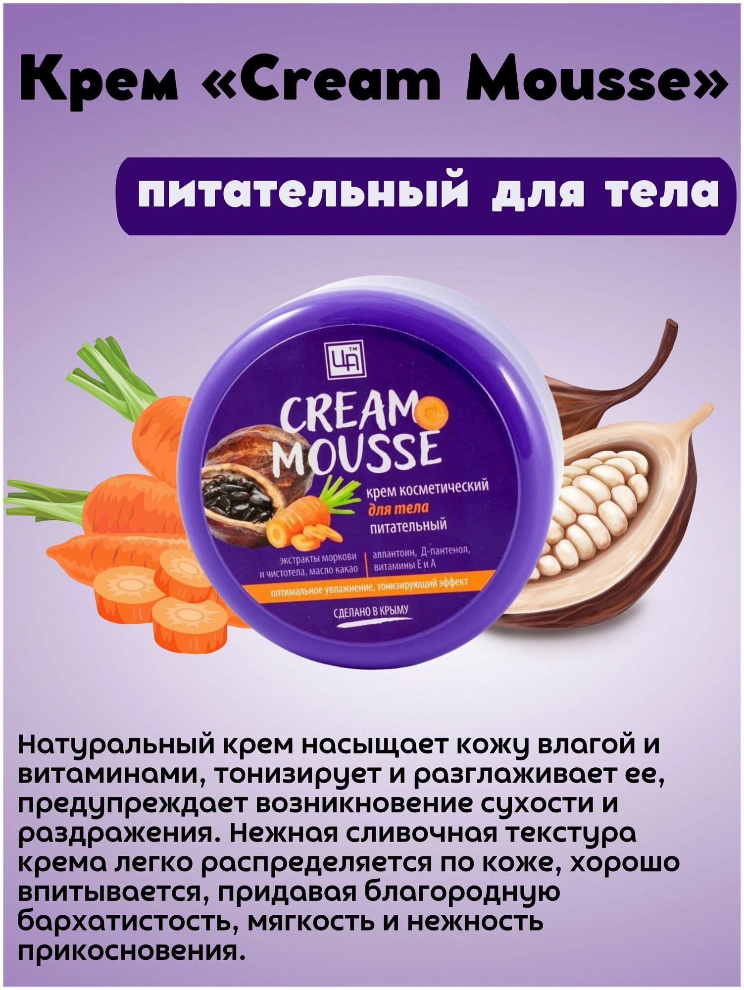 Крем для тела Крем мусс (Cream Mousse) питательный, увлажняющий, разглаживающий
