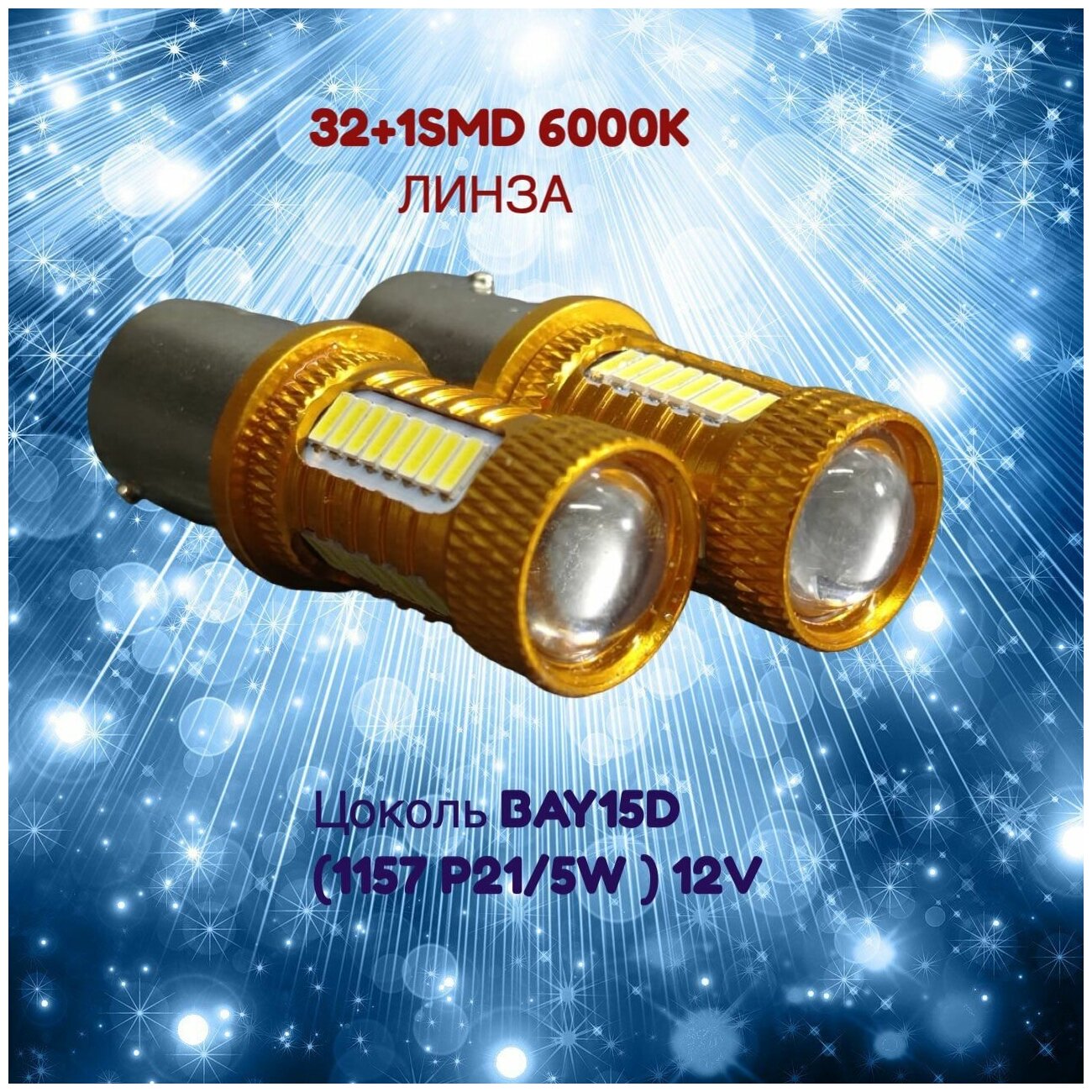Комплект светодиодных ламп для авто цоколь P21/5W BAY15D (1157) 32+1 SMD 12V 7W 6000K белый свет линза в ДХО/габариты/задний ход, 2 штуки