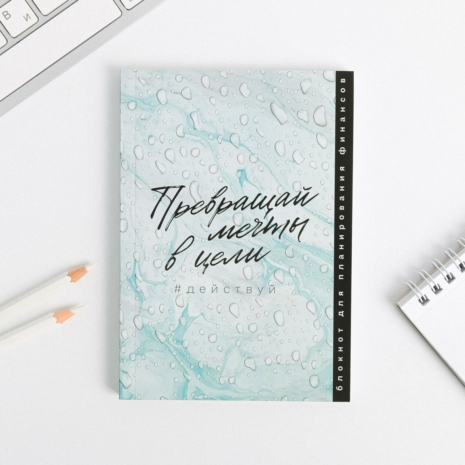 Умный блокнот CashBook А6, 68 листов «Превращай мечты в цели», 5299240