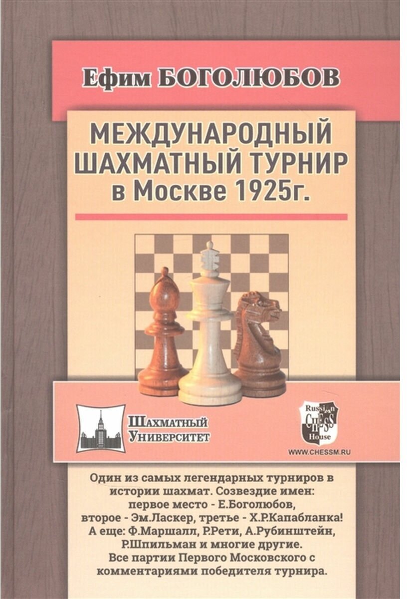 Международный шахматный турнир в Москве 1925 года