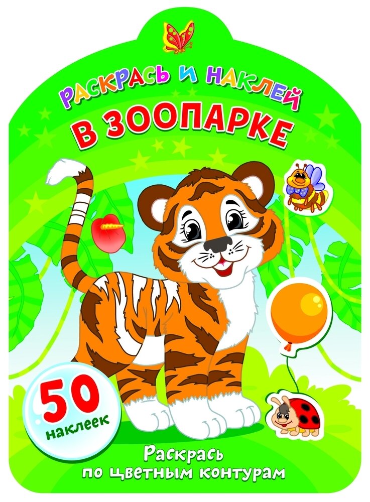 Раскрась и наклей. В зоопарке