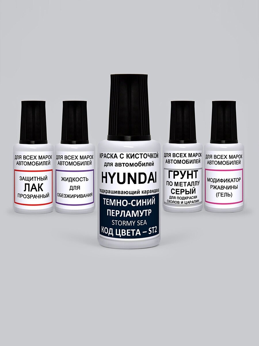 Автомобильная эмаль ST2 - STORMY SEA, Hyundai Темно-синий перламутр, ремкомплект 5 флаконов