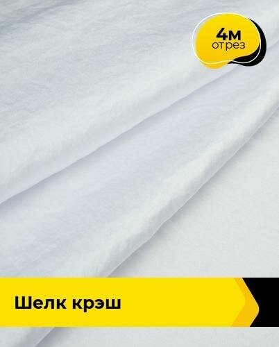 Ткань для шитья и рукоделия Шелк крэш Шелк крэш 4 м*148 см, цвет белый