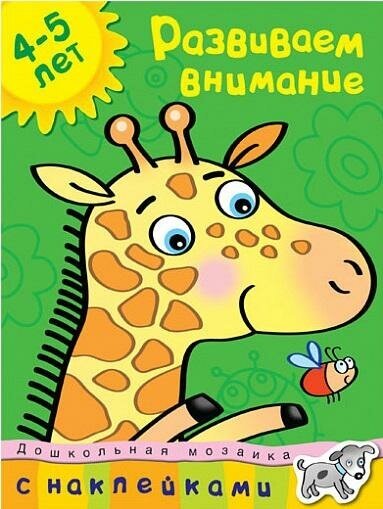 Земцова О. Н. Развиваем внимание (4-5 лет). Дошкольная мозаика (4-5 лет)