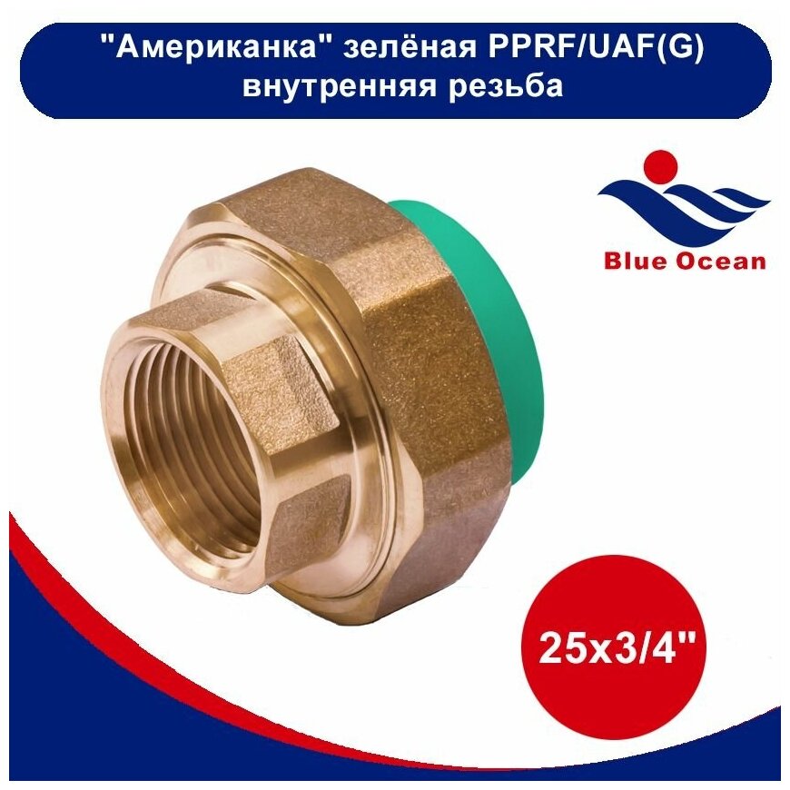 Комбинированная разъемная муфта-американка Blue Ocean полипропиленовая зеленая, внутренняя резьба - 25x3/4" (1/12/120)