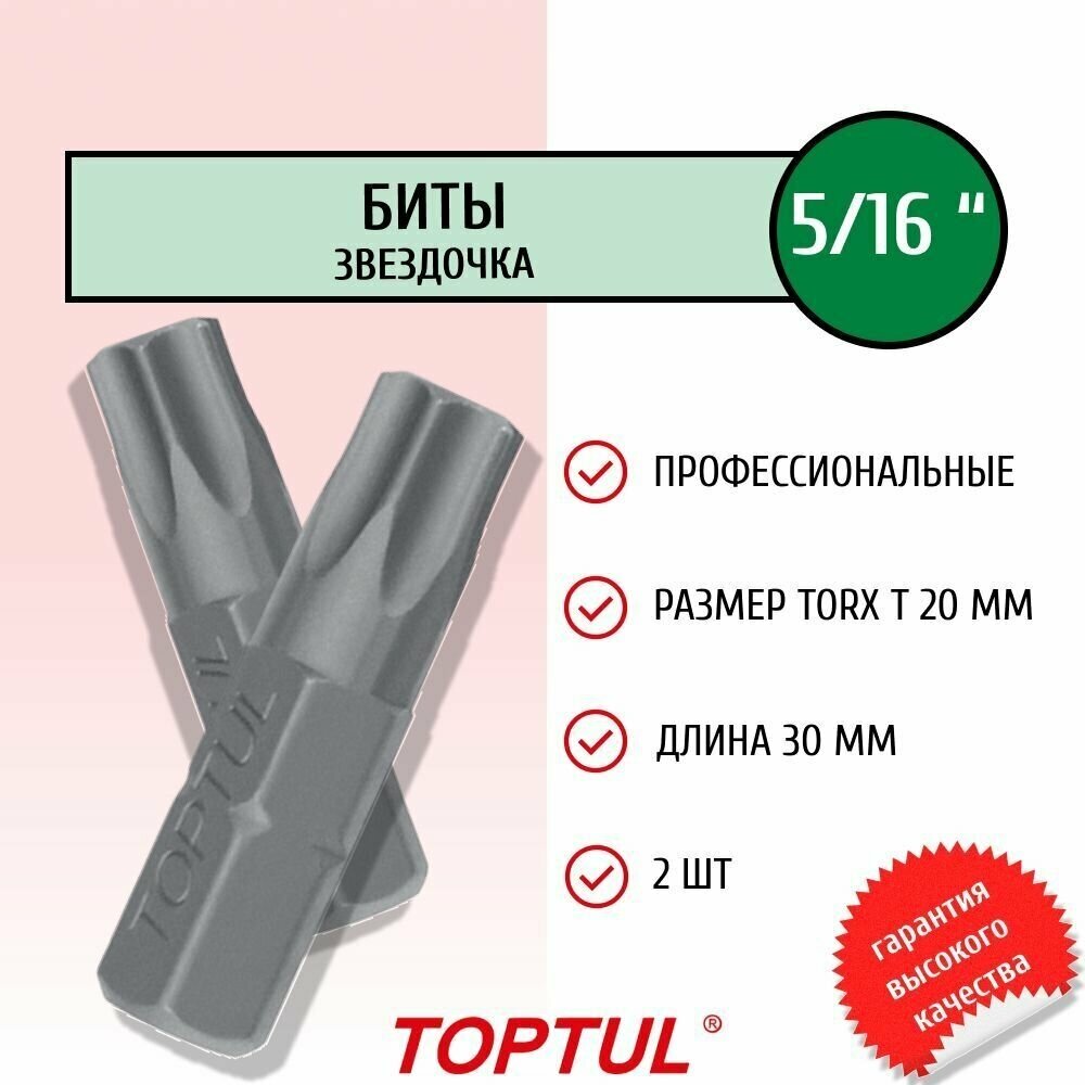 Биты для шуруповерта 5/16" L-30мм звездочка TORX T20 профессиональные FSEA1020 TOPTUL (2 штуки)