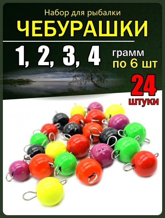 Набор грузил для рыбалки чебурашка крашенная 1-4 гр.24 штуки