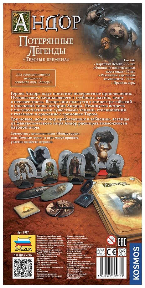 8937 Андор. Потерянные легенды. Темные времена. Дополнение к игре Андор