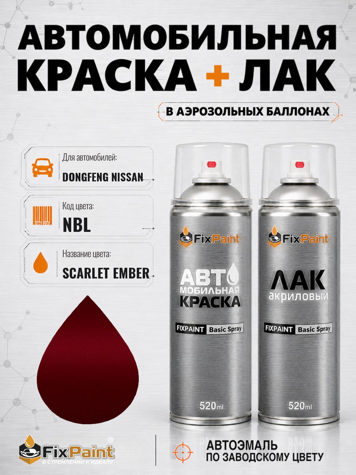 Краска и лак для DONGFENG NISSAN, код NBL, SCARLET EMBER, автомобильная эмаль базовая и акриловый глянцевый лак FixPaint в аэрозольных баллонах 520 мл